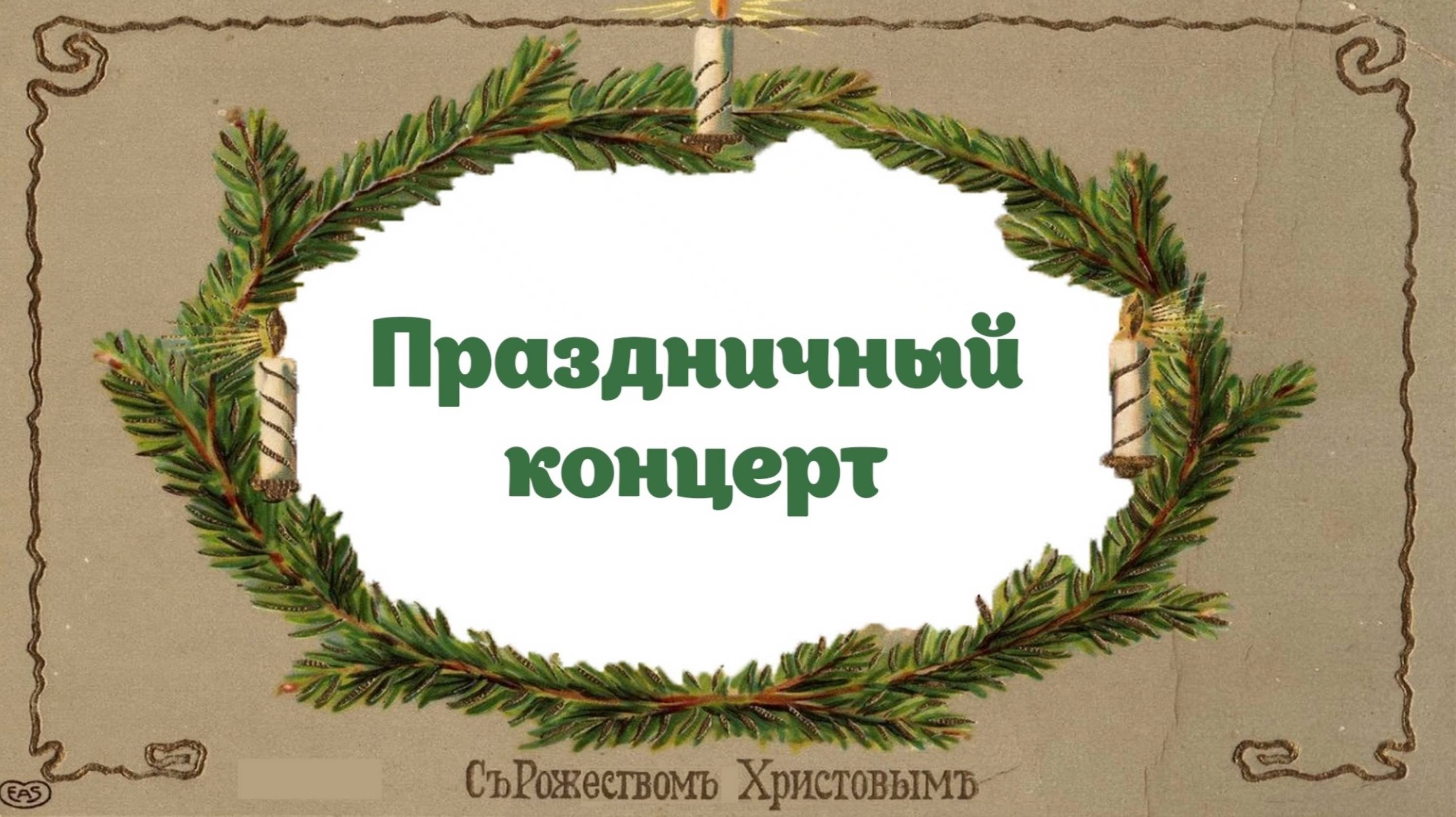 Детский Рождественский концерт Древлеправославного прихода г. Минска - 2025 г.