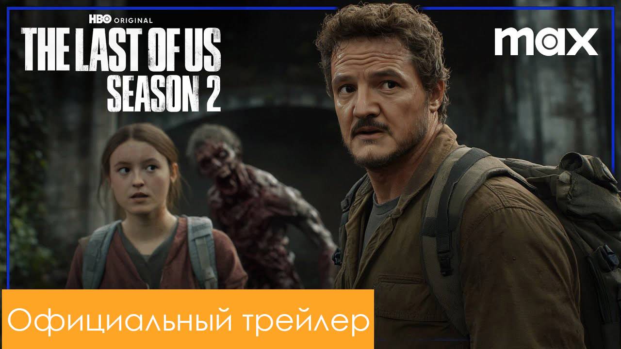 Одни из нас 2 сезон 1,2,3,4 серия (The Last of Us 2025). Премьера сериала