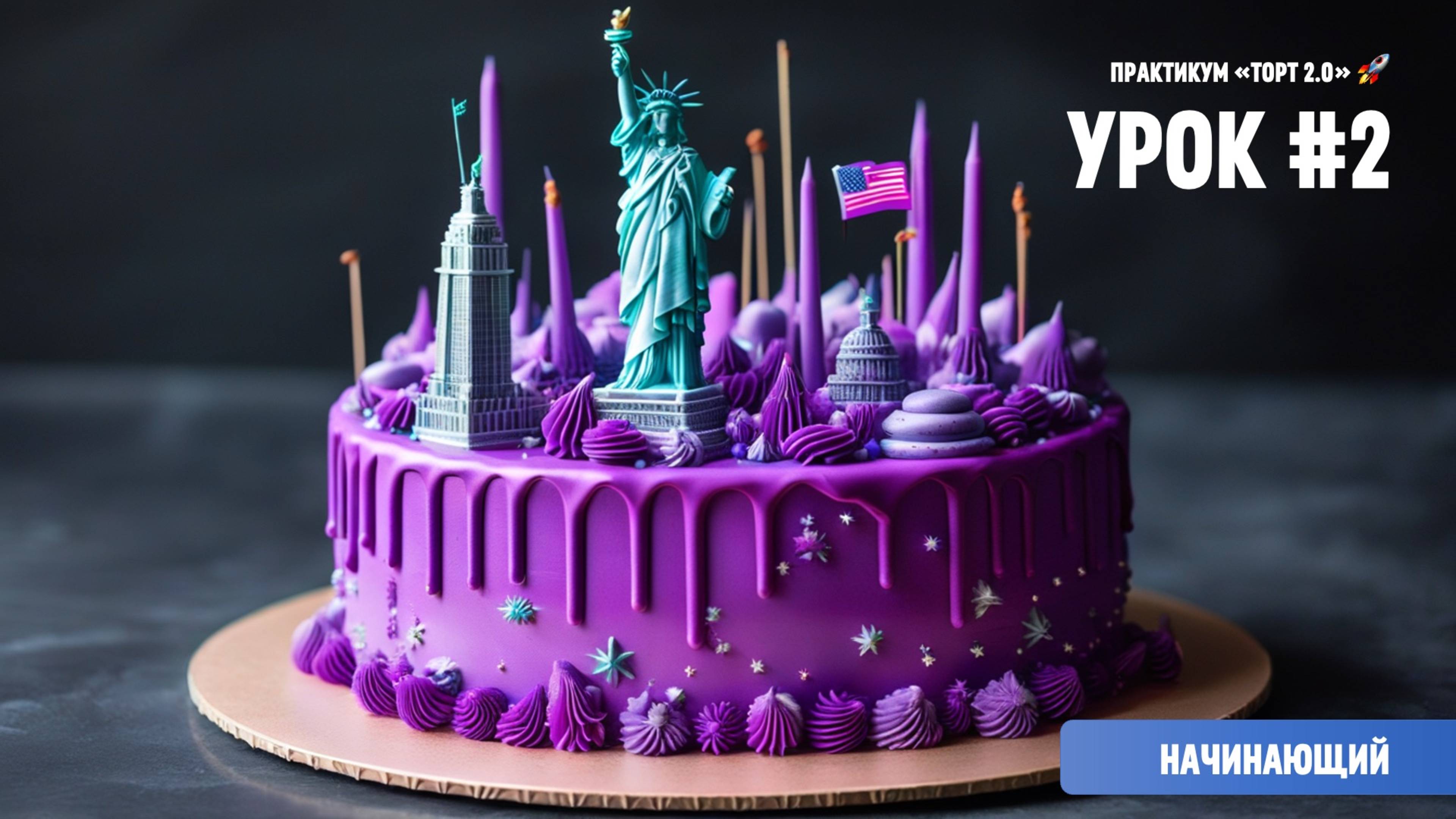 Урок #2 [ Начинающий ] ПРАКТИКУМ «ТОРТ 2.0» 🚀