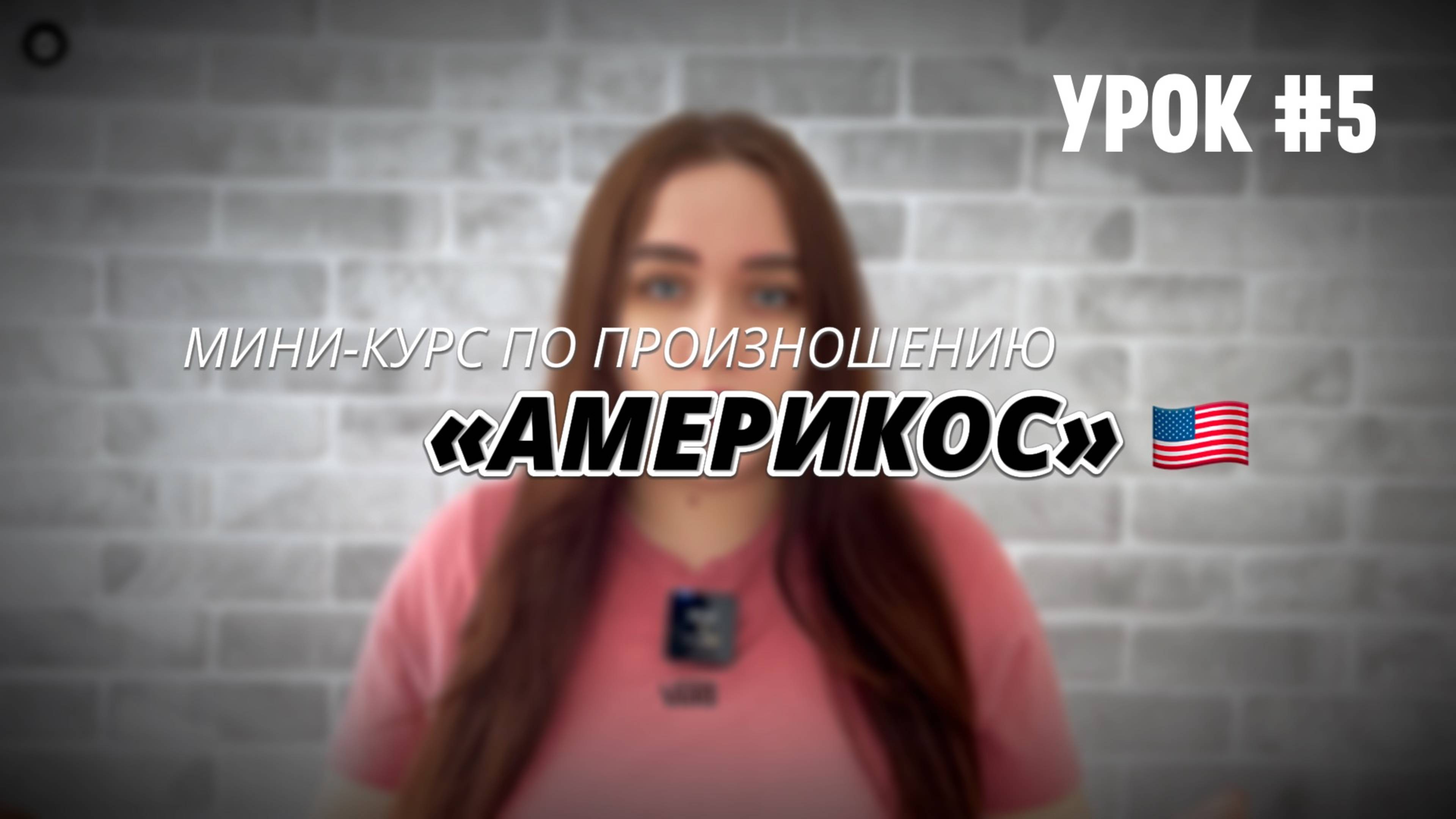 Урок #5 МИНИ-КУРС ПО ПРОИЗНОШЕНИЮ «АМЕРИКОС»🇺🇸