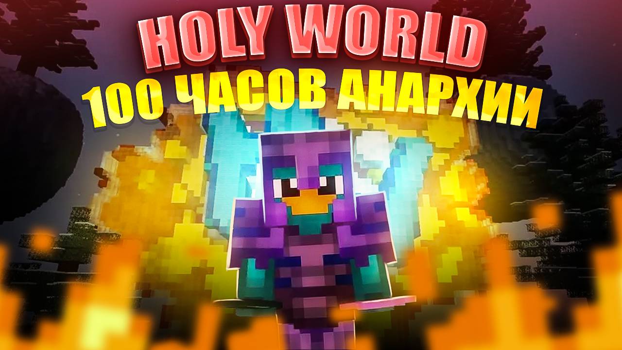 100 часов на  сервере Анархии в Майнкрафт | развитие на  Анархия|  #майнкрафт #holyworld #funtime