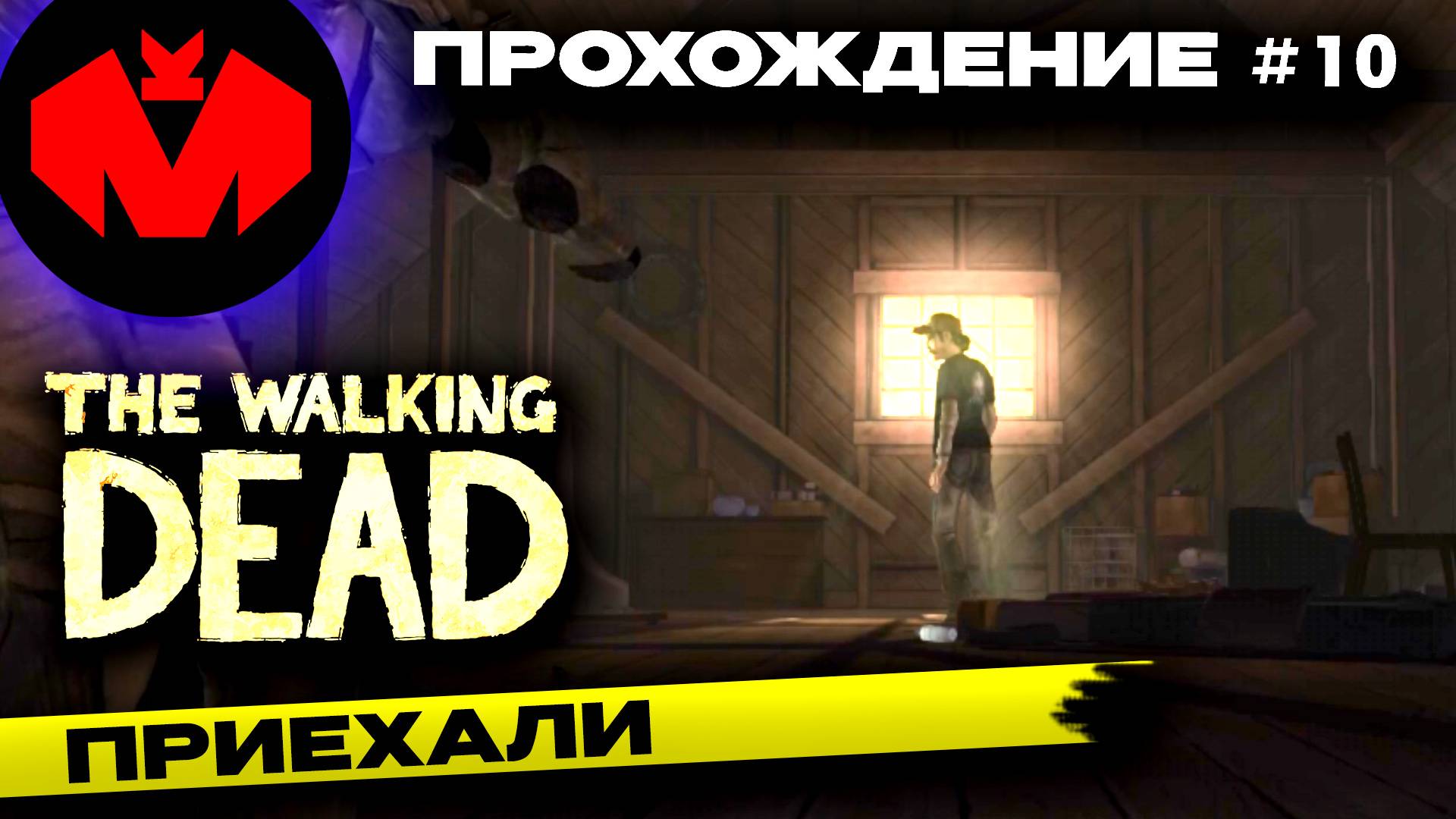 ПРИЕХАЛИ - The Walking Dead - Season 1 (Ходячие мертвецы. 1 сезон). Прохождение 10