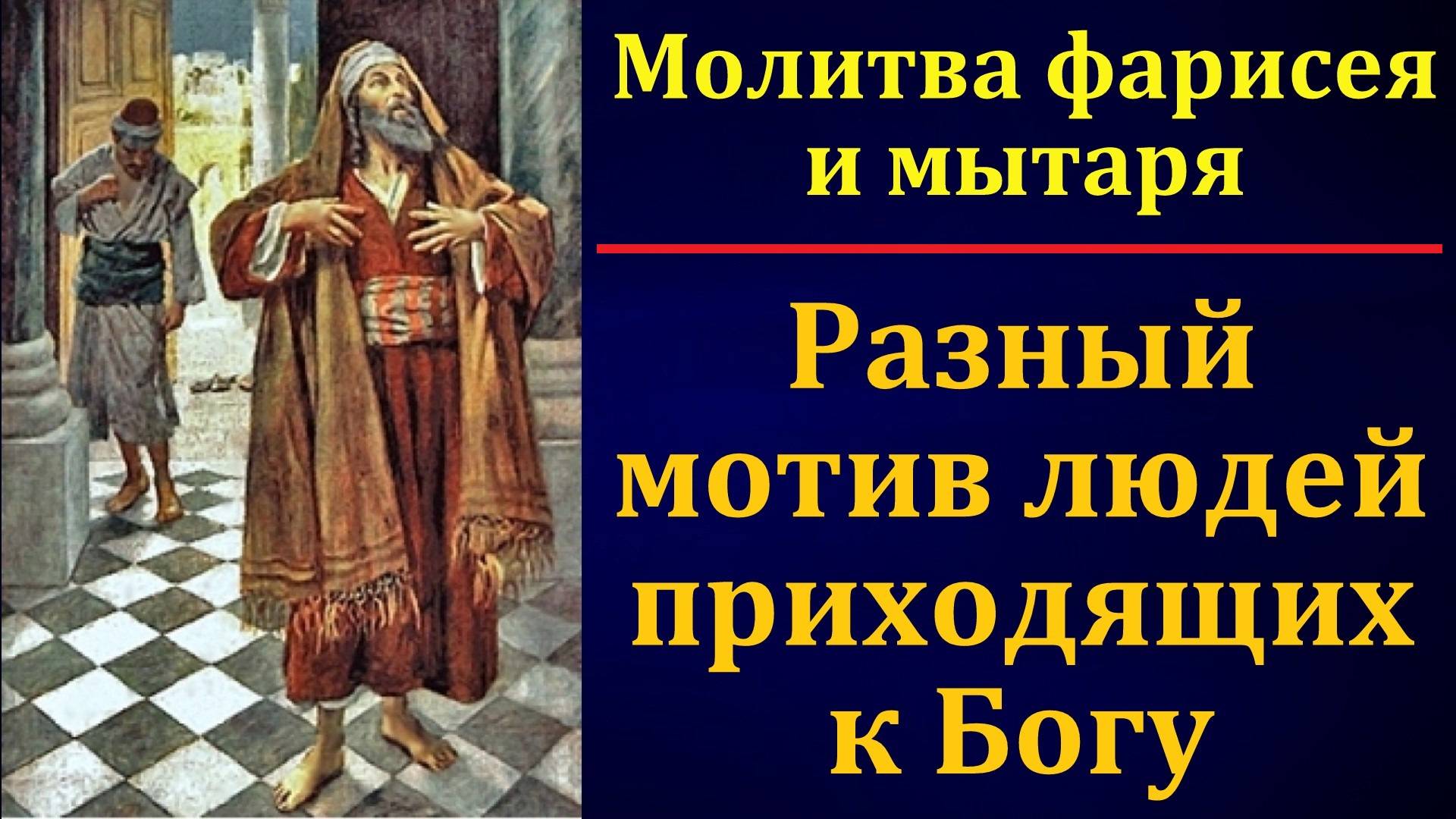 Молитва фарисея и мытаря. А. Уманец. МСЦ ЕХБ