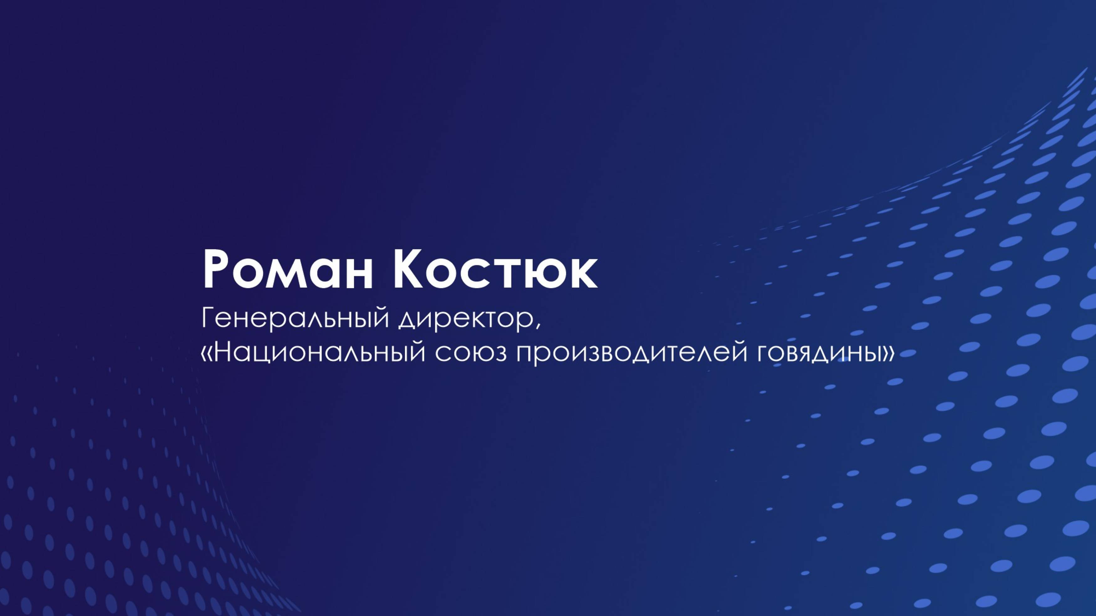 Роман Костюк, генеральный директор, «Национальный союз производителей говядины»