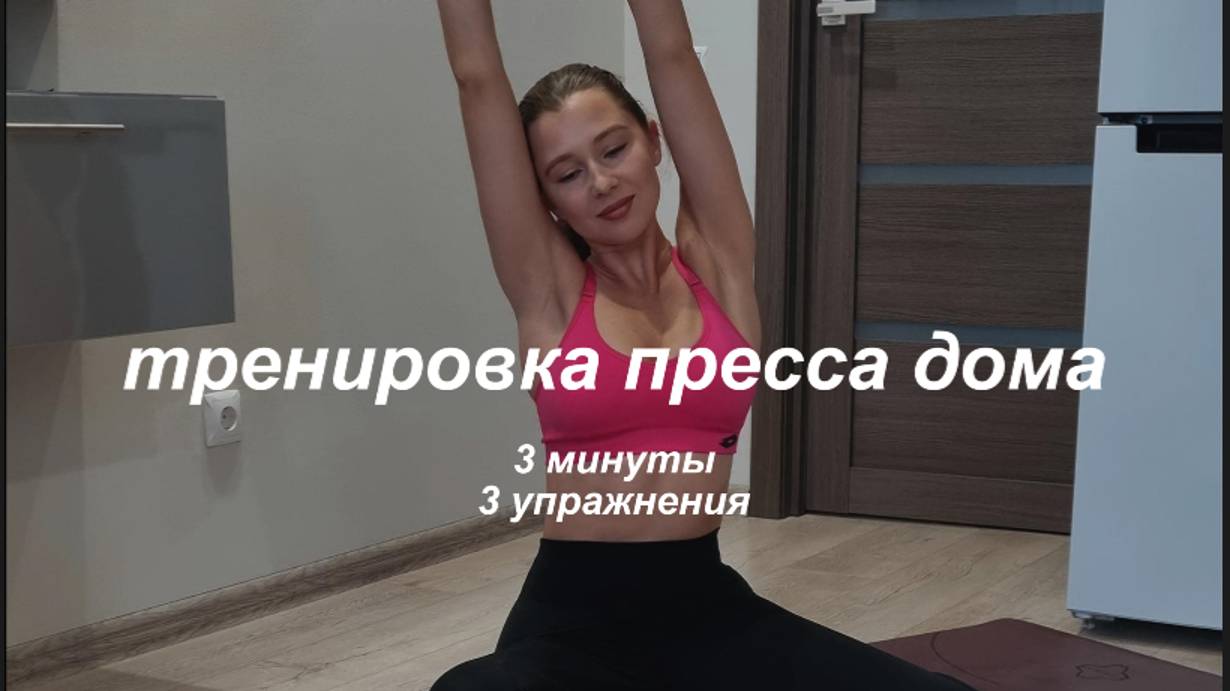 тренировка для подтянутого живота дома