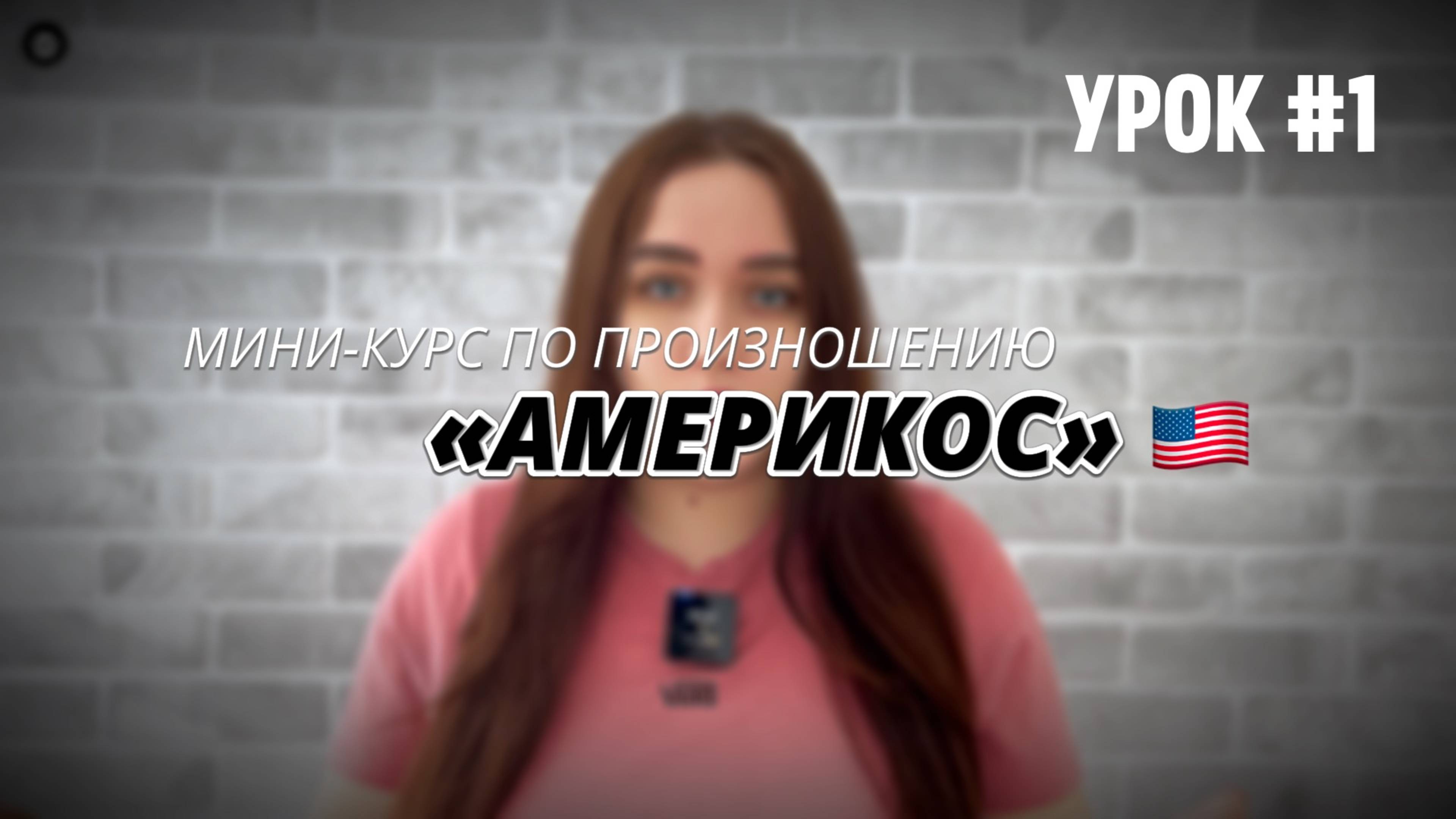 Урок #1 МИНИ-КУРС ПО ПРОИЗНОШЕНИЮ «АМЕРИКОС»🇺🇸