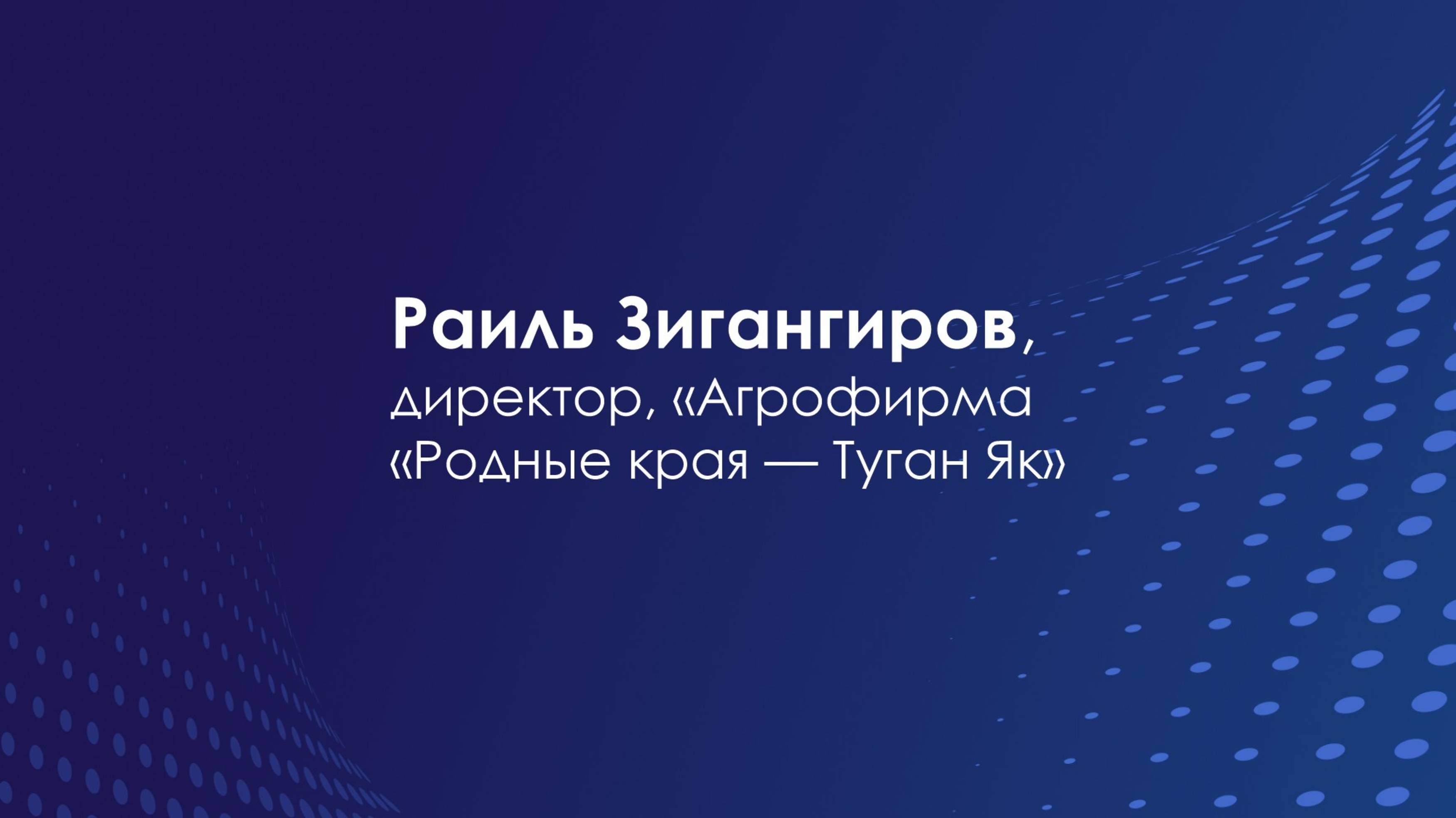 Раиль Зигангиров, директор, «Агрофирма «Родные края — Туган Як»