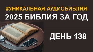 День 138. Библия за год. Библейский ультрамарафон портала «Иисус»