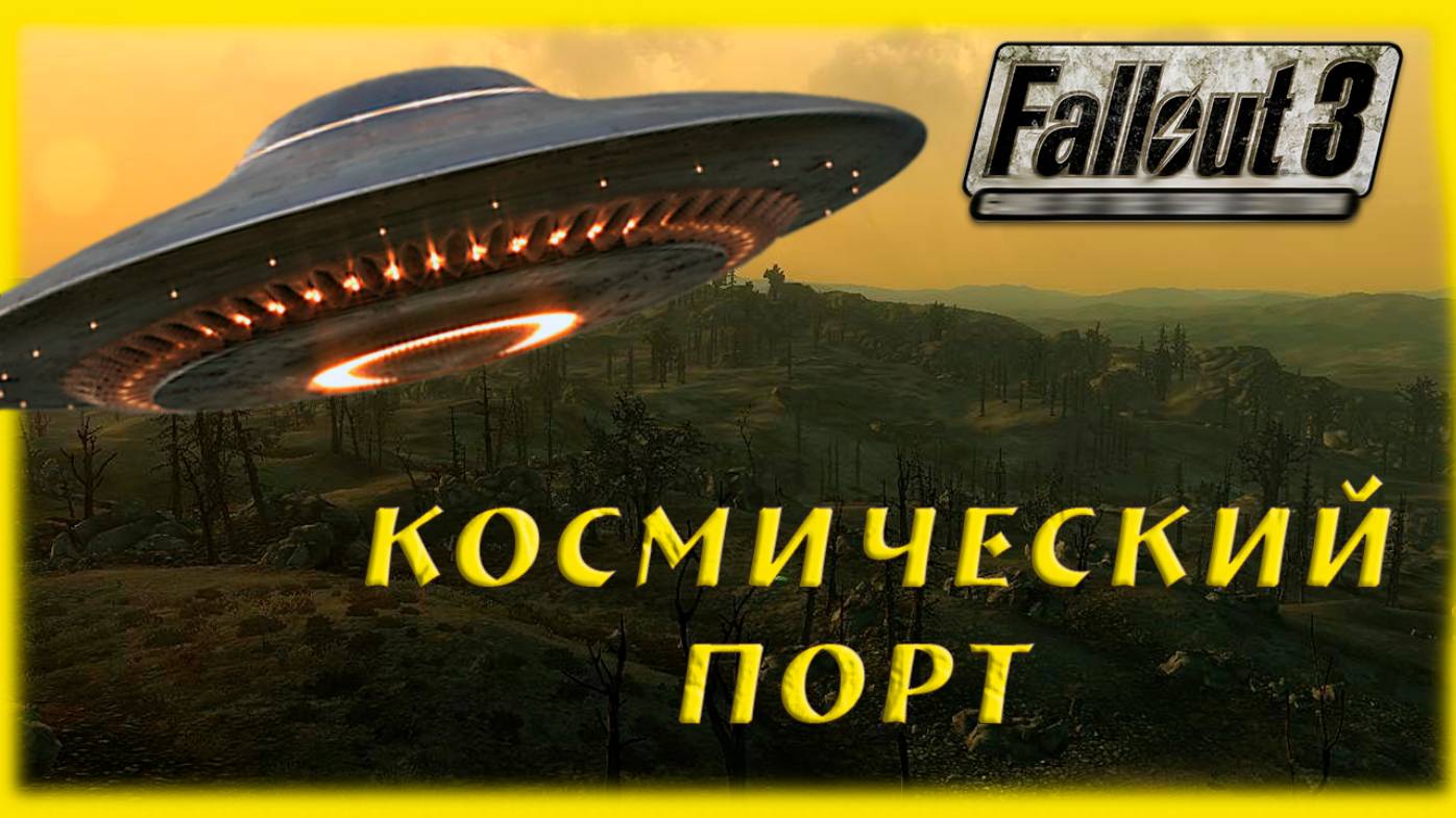 FallOut 3. Космопорт (часть 4)