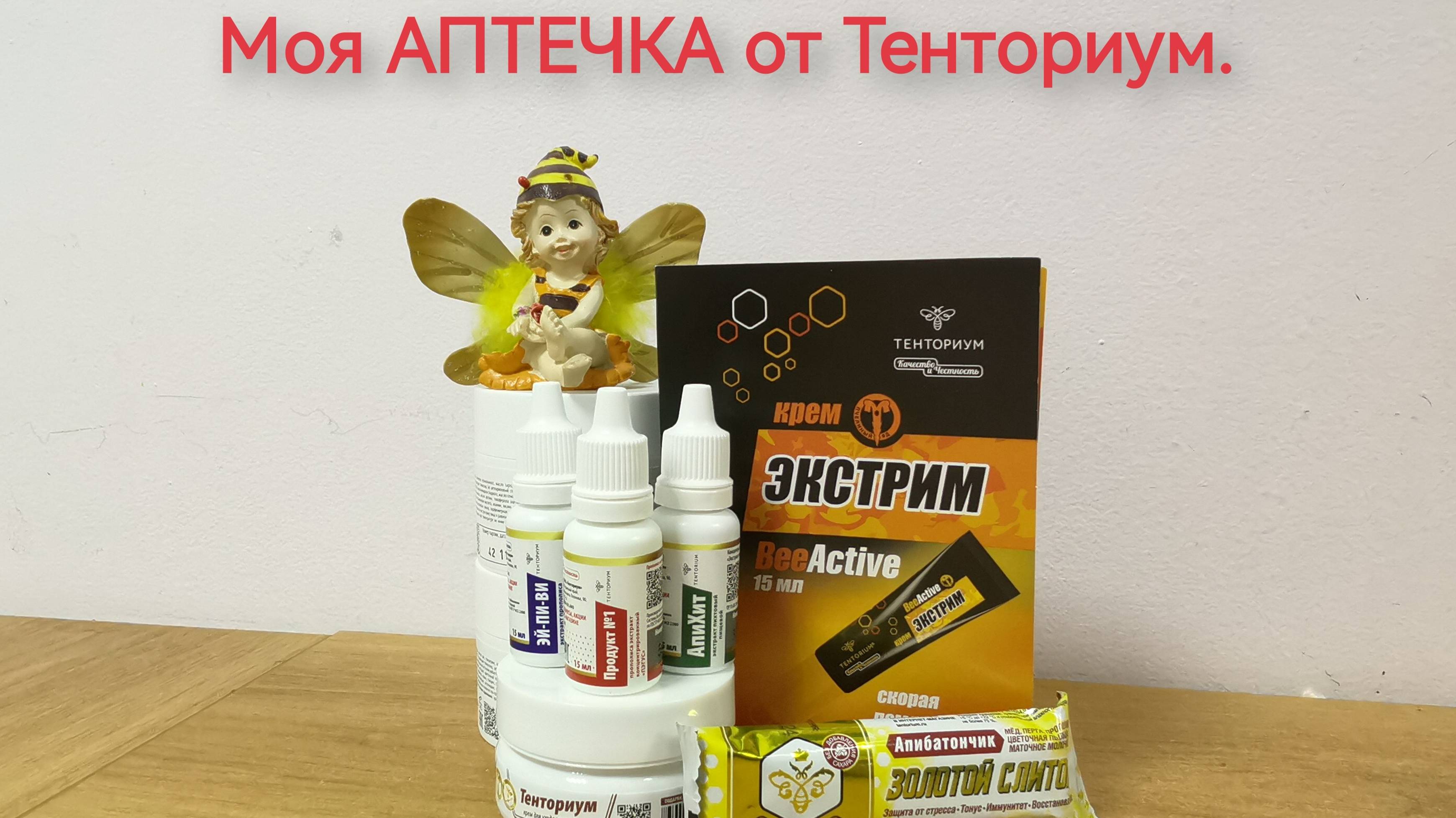 Моя Аптечка от Тенториум