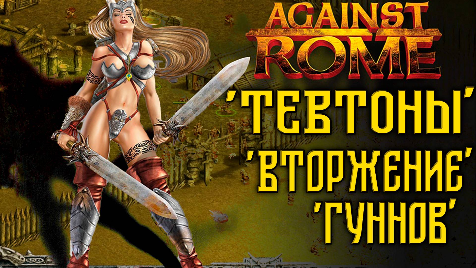 Against Rome. Прохождение Кампания. Вторжение
