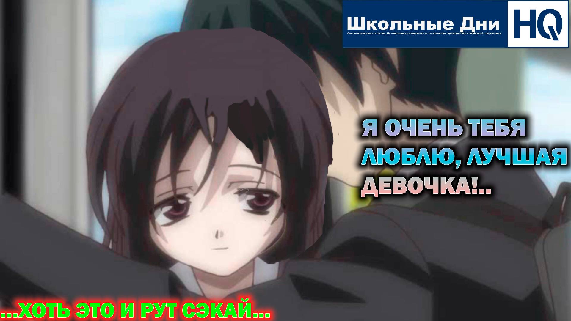 Школьные Дни. Прохождение. Рут Саёндзи Сэкай. Концовка «Я очень тебя люблю!». [School Days]