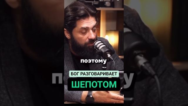 Бог разговаривает шёпотом