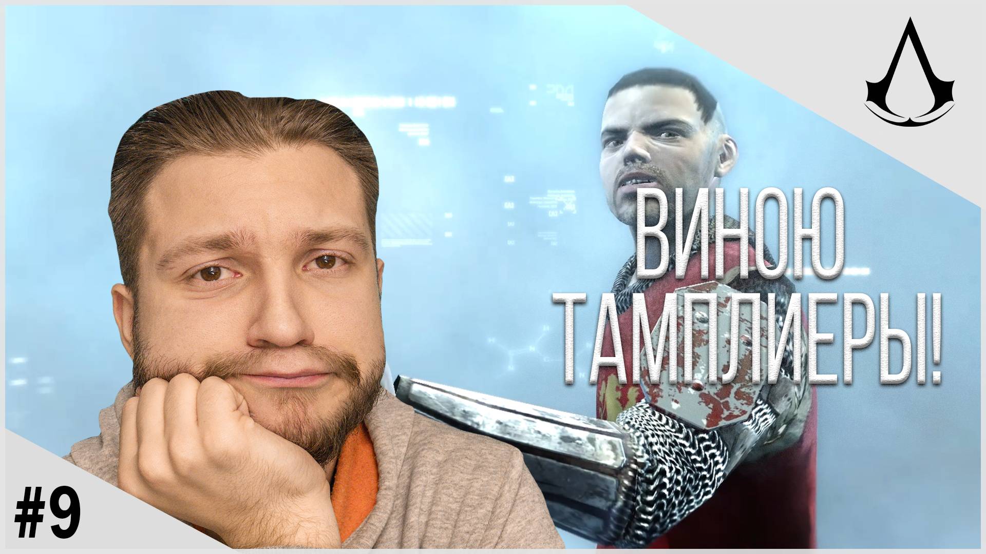 Assassin’s Creed - #9 - Благодетель в армии