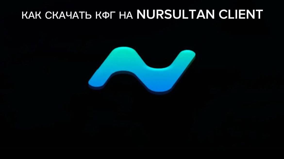 КАК ЗАГРУЗИТЬ ЛЮБОЙ КОНФИГ В NURSULTAN CLIENT?кфг в описании - смотреть видео онлайн от ...