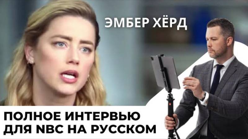 Эксклюзивное интервью Эмбер для NBC. ***!ЗАБЛОКИРОВАНО, ССЫЛКА В ОПИСАНИИ!!!***