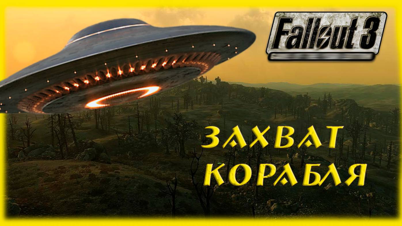 FallOut 3. Захват корабля и возвращение домой (часть 5)