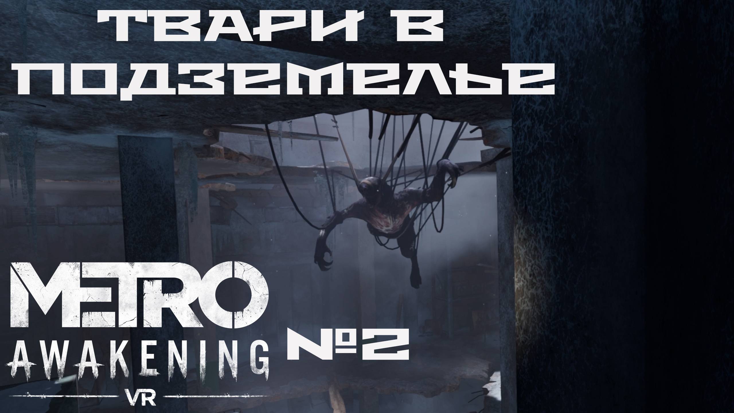 [VR] В поисках ЛЕКАРСТВА - Metro Awakening #2 - Неудачный СТЕЛС