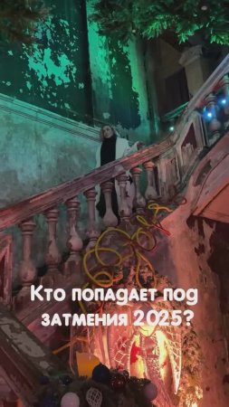 Кто попадает под затмения 2025?
