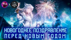НОВОГОДНЕЕ ПОЗДРАВЛЕНИЕ