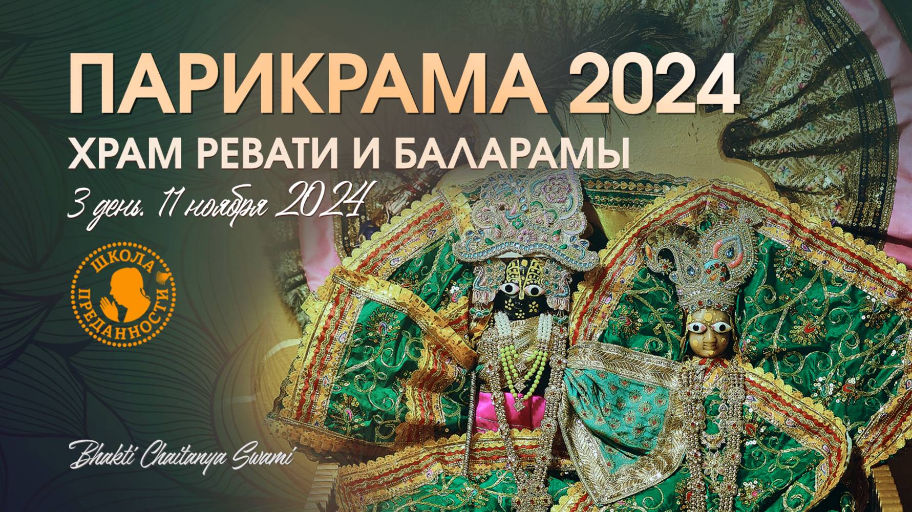 10. День 3 (11.11.24) - Храм Ревати и Баларамы