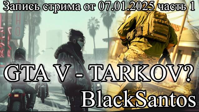 GTA5 AltV + Escape from Tarkov - Что получится?  (Запись стрима от 07.01.2025 часть 1)