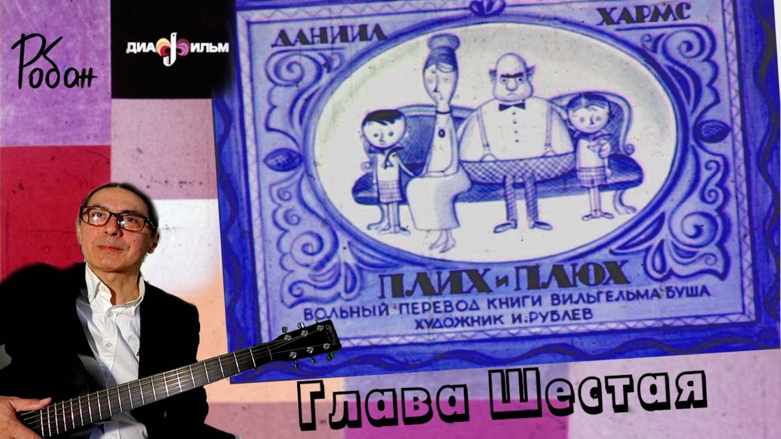 Робан - Плих и Плюх, Глава 6 | Детский аудиоспектакль живьем