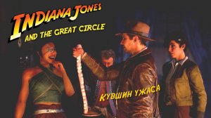 Indiana Jones: The Great Circle. Кувшин ужаса. #14
