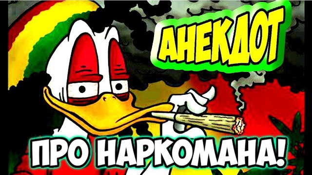 Анекдот про наркомана.
