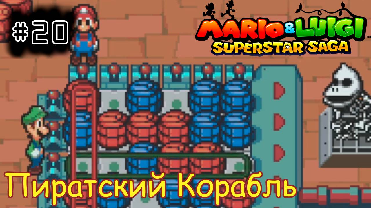 [episode #20] Mario & Luigi: Superstar Saga - Пиратский Корабль [GBA(RUS)]