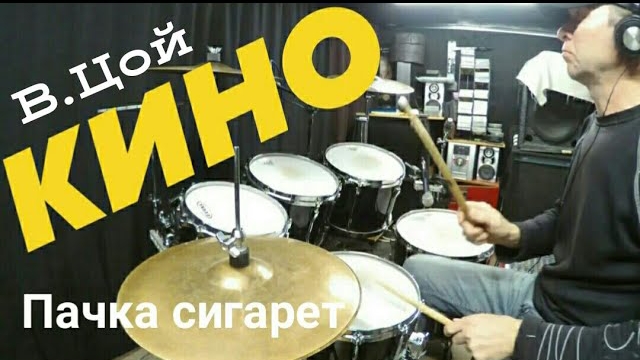 Пачка сигарет – Кино/В.Цой (Drum Cover)