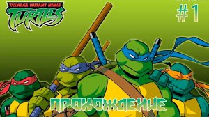 Нападение на дом и разборка со Стокменом. Teenage Mutant Ninja Turtles GBA. Прохождени №1