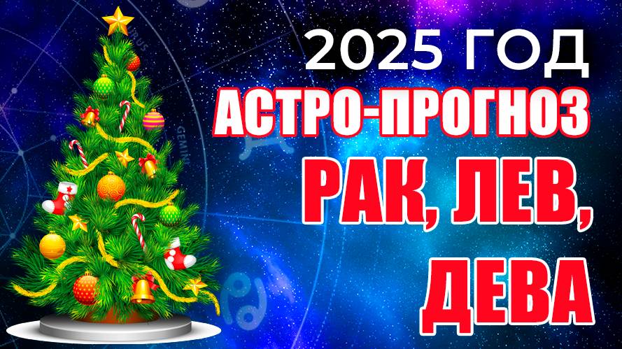 Астро-прогноз 2025 | РАК, ЛЕВ, ДЕВА