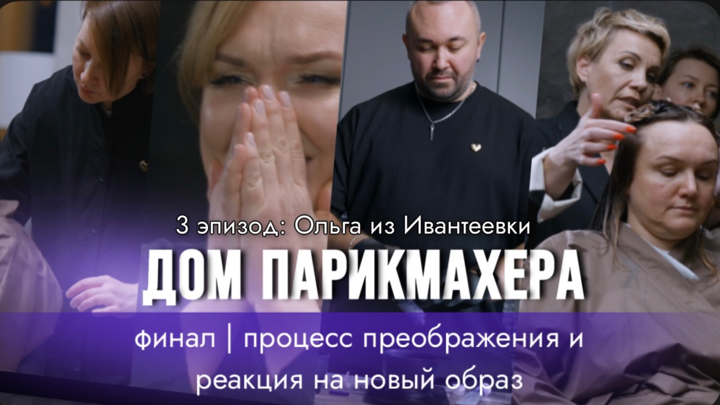 ДОМ ПАРИКМАХЕРА 1 СЕРИЯ 3 эпизод — Ольга из Ивантеевки: финал