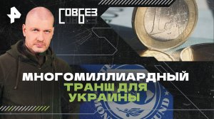 Многомиллиардный транш для Украины — СОВБЕЗ (27.04.2024)