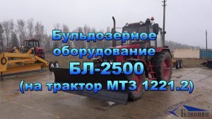 Бульдозерное оборудование БЛ-2500 (для трактора МТЗ-1221.2)
