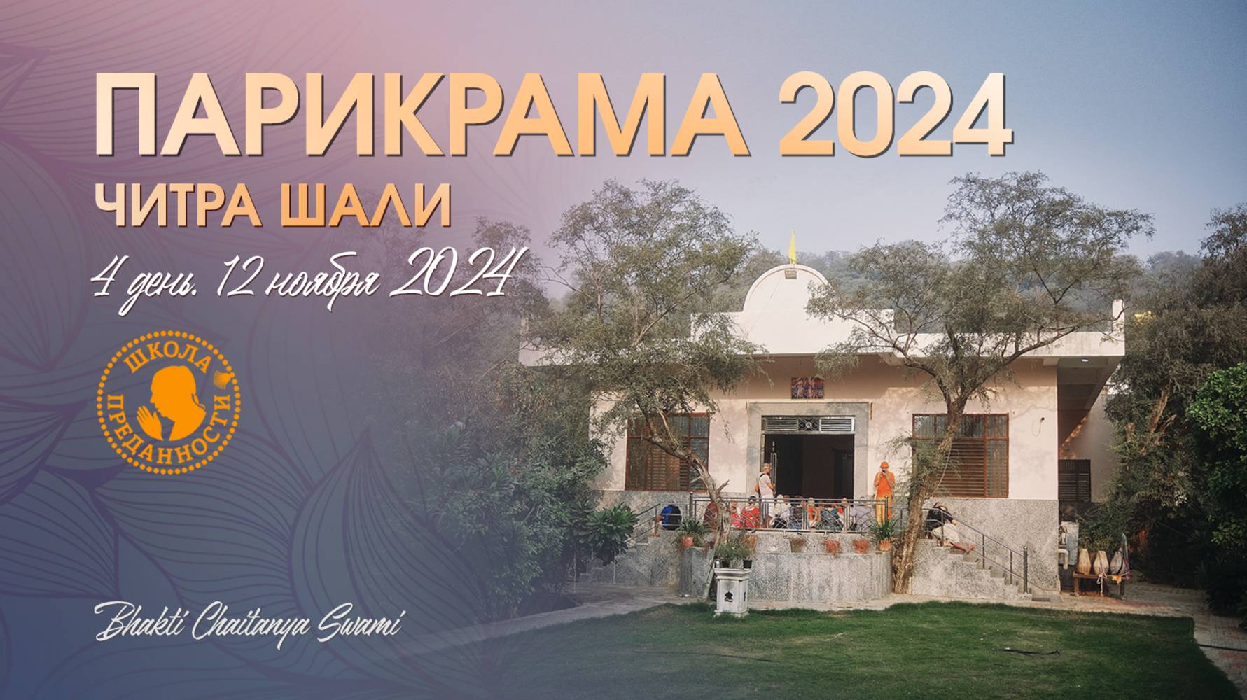 15. День 4 (12.11.24) - Читра Шали