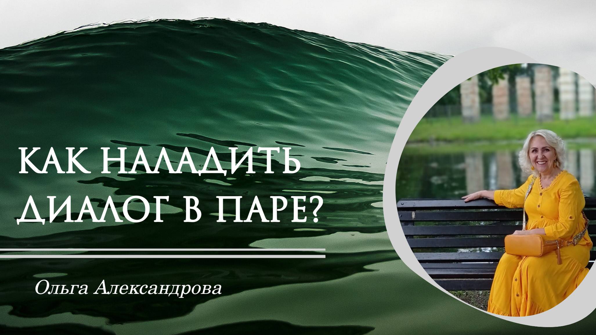 Как наладить диалог в паре?