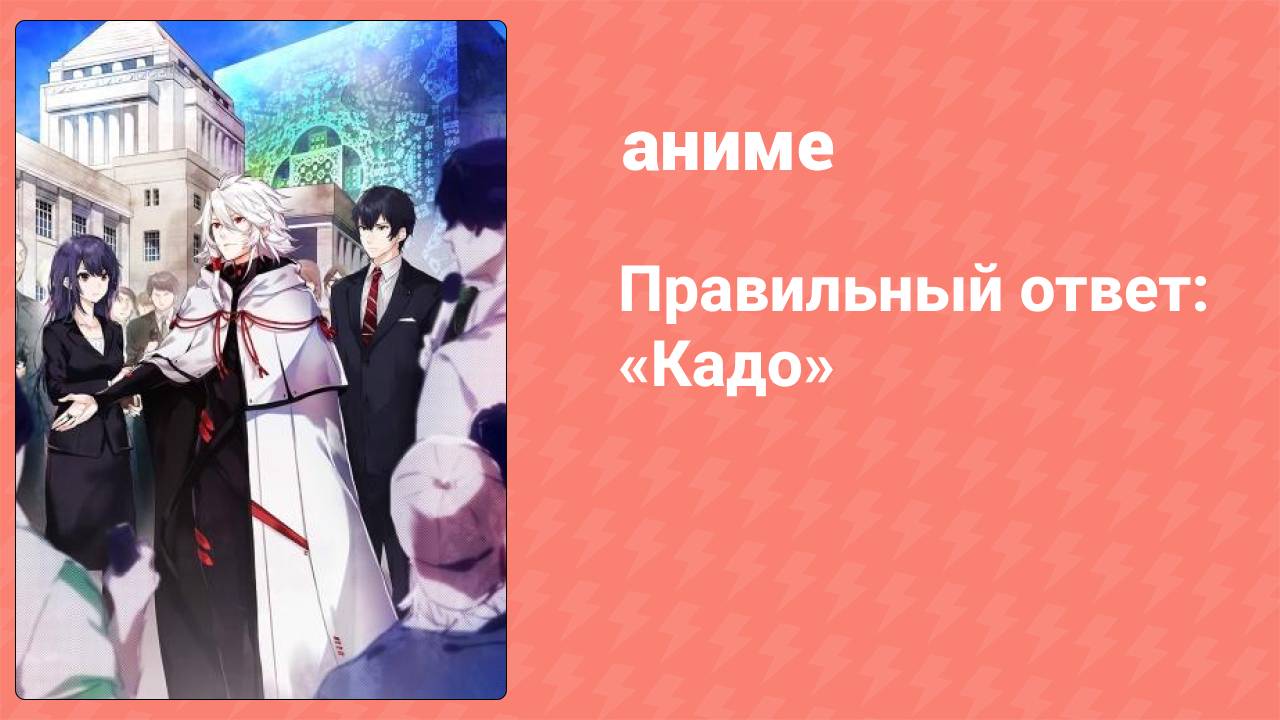 Правильный ответ: «Кадо» 4 серия (аниме-сериал, 2017)