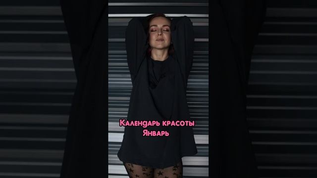 Календарь красоты на январь