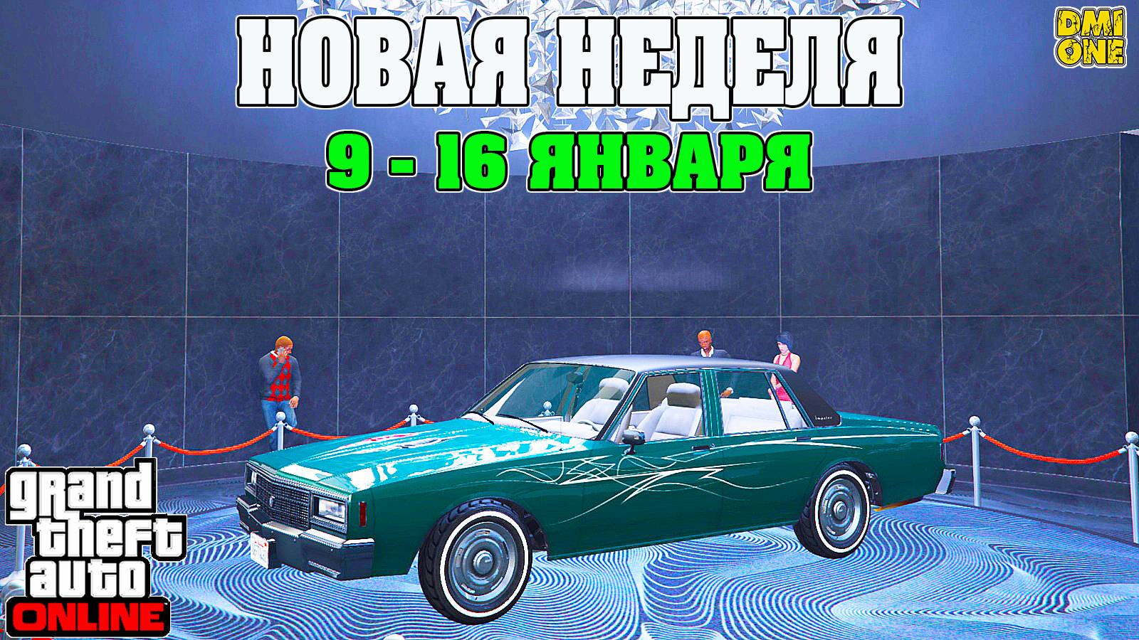 НОВАЯ БОНУСНАЯ НЕДЕЛЯ В GTA ONLINE + НА СТЕНДЕ IMPALER LX (9 - 16 ЯНВАРЯ)