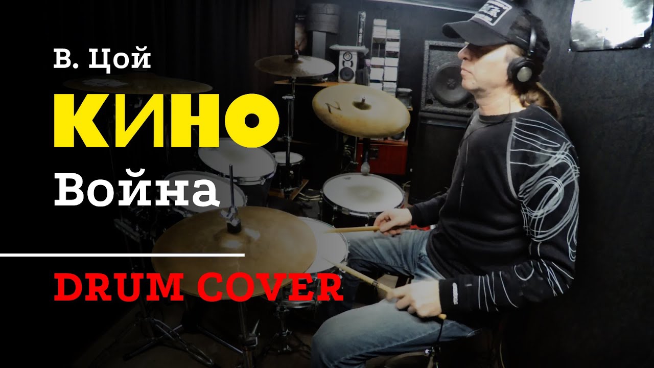 Война - Кино/В.Цой Drum Cover