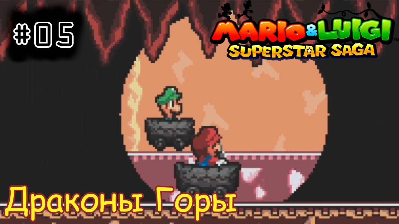 [episode #05] Mario & Luigi: Superstar Saga - Драконы Горы. Вагонетки [GBA(RUS)]