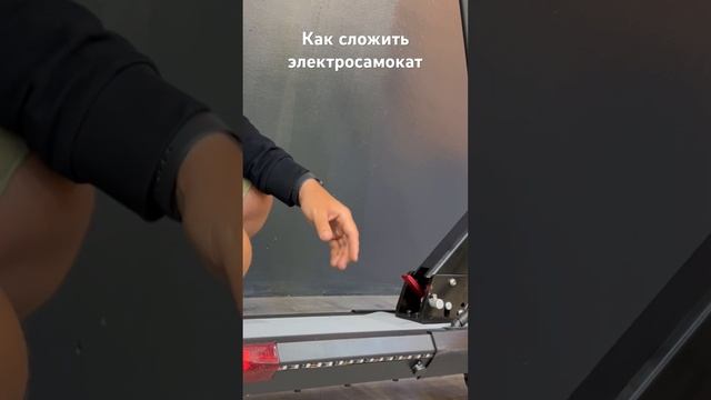 Как сложить электросамокат. Складываем электросамокат. С озвучкой #электро #sigveyru #сложитьсамокат