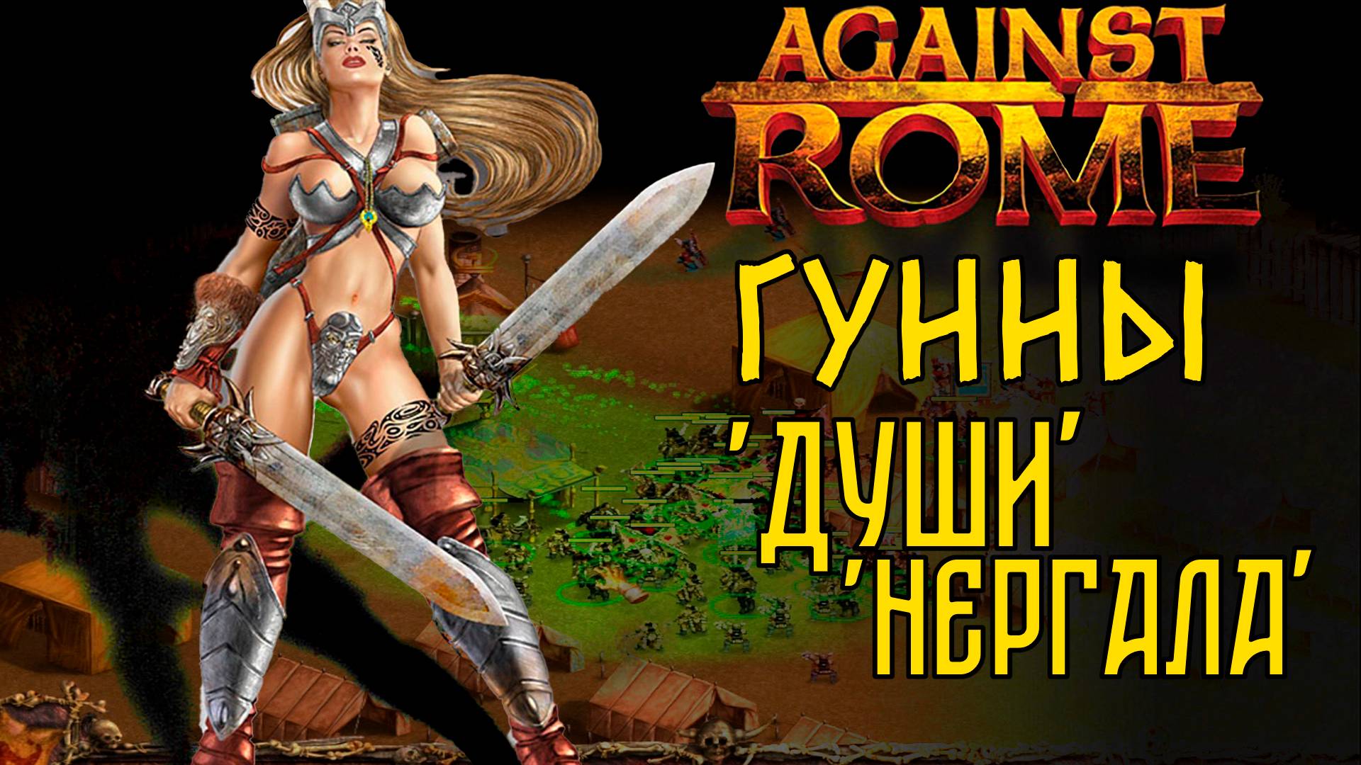 Against Rome. Прохождение Кампания. Души для Нергала