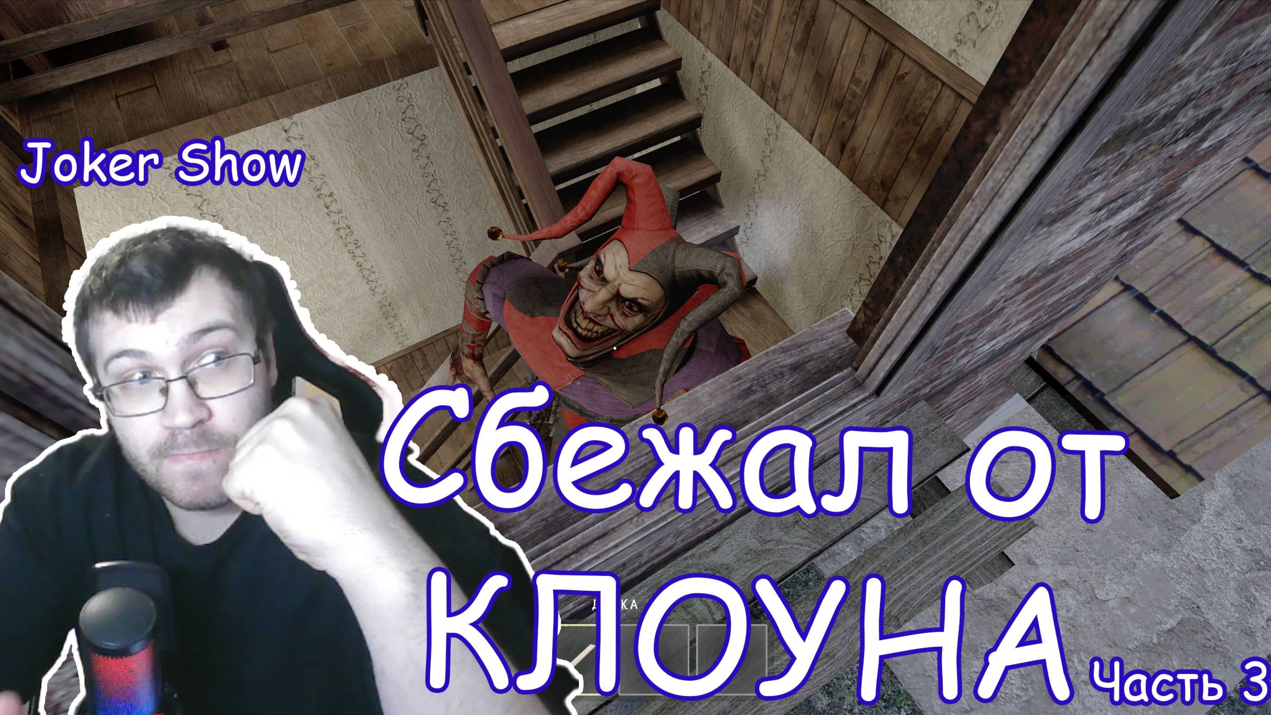 Прохождение игры Joker Show. Убежал от клоуна. Часть 3