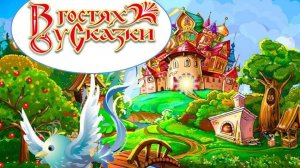 Сборник АудиоСказок "В гостях у сказки"
