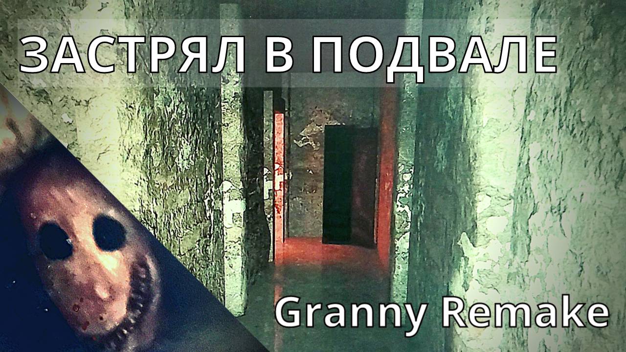 НЕ СМОГ ВЫБРАТЬСЯ ИЗ ДОМА ГРЕННИ И ЗАСТРЯЛ В ЕЁ ПОДВАЛЕ!  [Granny Remake#2]