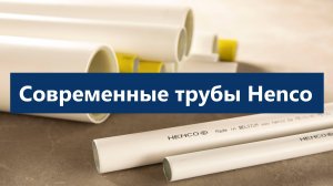 Трубы Henco. Зачем устанавливать?
