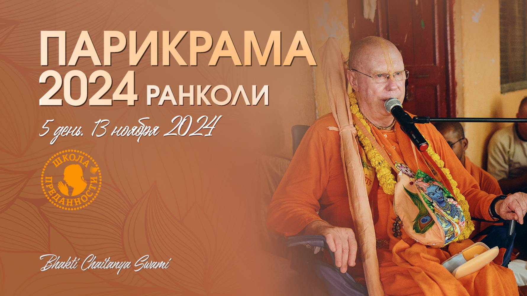 20. День 5 (13.11.24) - Ранколи